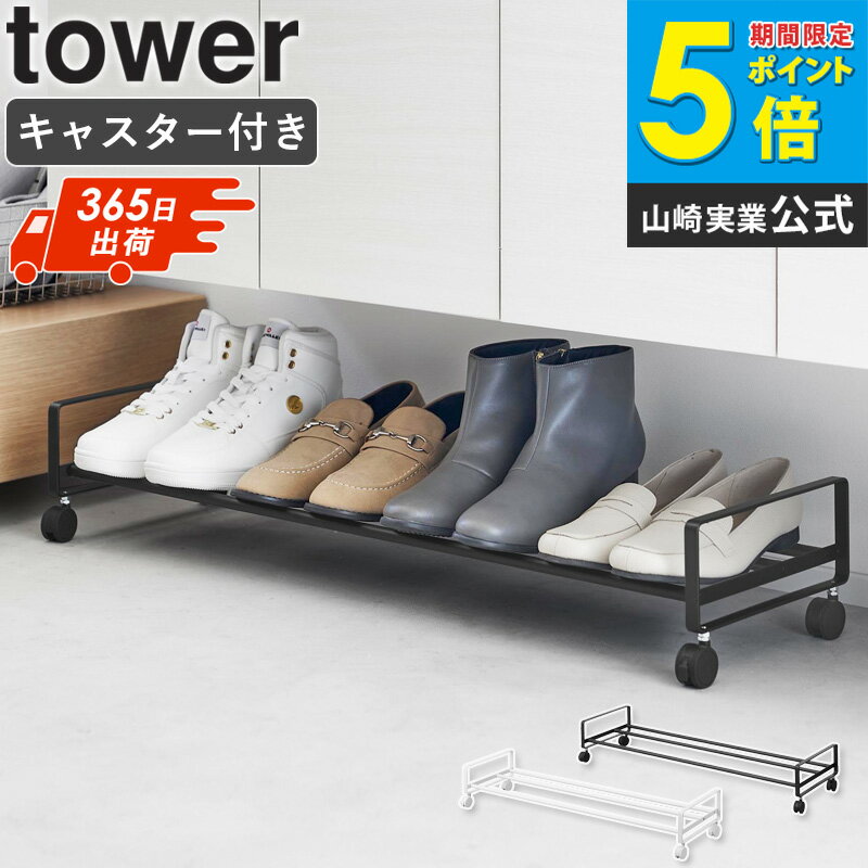 引き出せるキャスター付きシューズラック tower/タワー 利用場所：下駄箱 下駄箱下 シューズボックス シューズクローク シューズクローゼット 靴箱 玄関 エントランス アパート マンション 賃貸 一軒家 新居 事務所 オフィス 会社 シ...