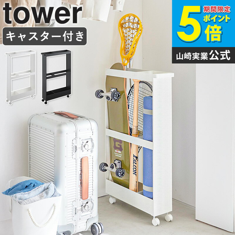 キャスター付き長物収納スリムワゴン tower/タワー 利用場所：クローゼット 玄関 エントランス アパート マンション 賃貸 一軒家 新居 事務所 オフィス 会社 ショップ カフェ ホテル 旅館 公共施設 商業施設 利用方法：長物 収納ラ...