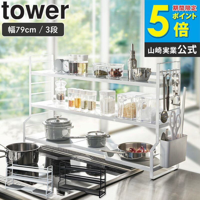 コンロ奥ラック 3段 tower/タワー tower/タワーコンロ奥ラック 3段 調味料にお玉やフライパンなど必要なものが多いキッチン周り。 毎日使うキッチンだからこそ、使いやすさ、見た目もこだわりたいですよね。 こちらの「タワー/コンロ奥...