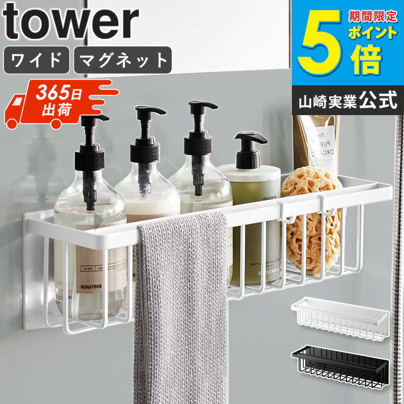 tower/タワー マグネットバスルームバスケット ワイド 奥行スリムなのに収納量充実浮かせて収納、浴室掃除もラク強力磁石のワイドバスケット 様々なバスグッズの収納にお困りの方にオススメしたい、バスルームワイドバスケット。奥行スリムなのに収...