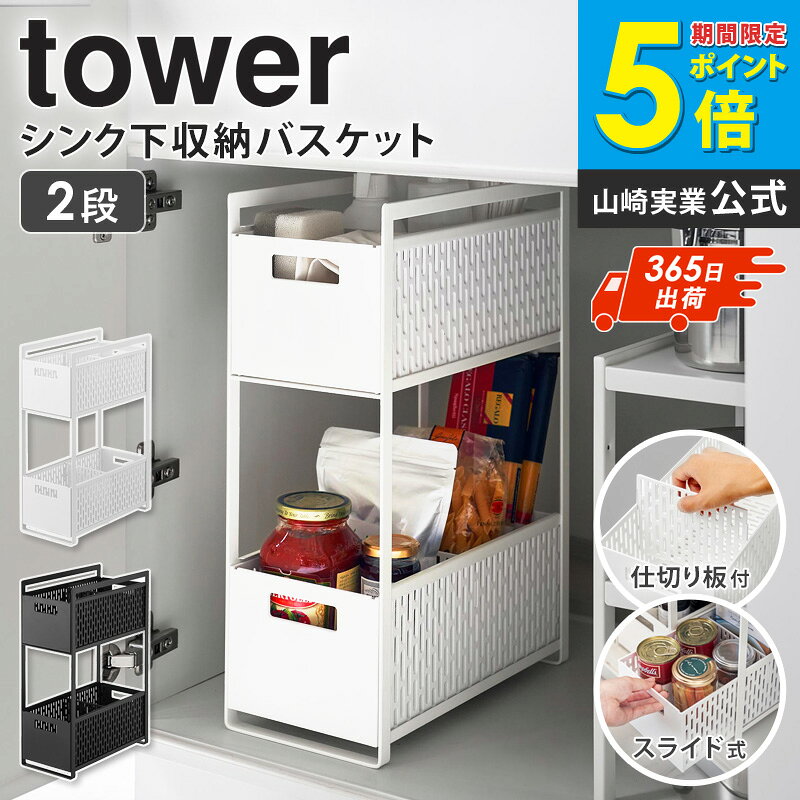 tower/タワー シンク下収納バスケット 2段 シンク下を最大限に活用！スライド式で出し入れ簡単バスケット2段タイプ キッチン下や洗面台下の収納空間を最大限に活用できるスライド式の2段バスケットです。 シンク下の扉を開くと、大きな収納スペ...