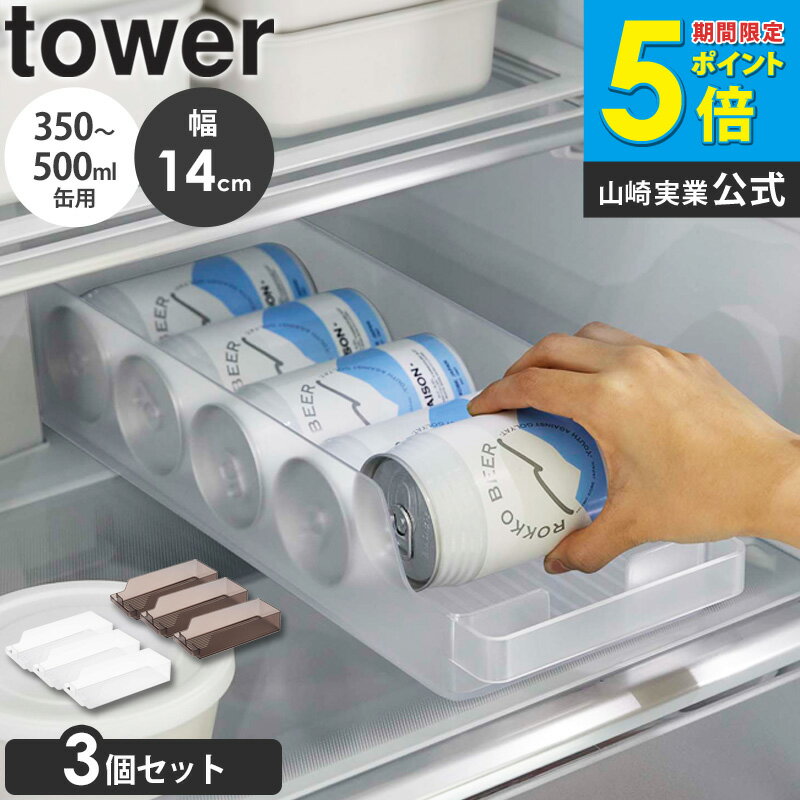 冷蔵庫中缶ストッカー tower/タワー 3個セット 底面に傾斜が付いているから、缶を1本取り出すごとに後ろの缶が出てくる冷蔵庫中缶ストッカー！ 500ml缶を最大10本まで収納できる「冷蔵庫中缶ストッカー tower」。 底面の傾斜が缶を...