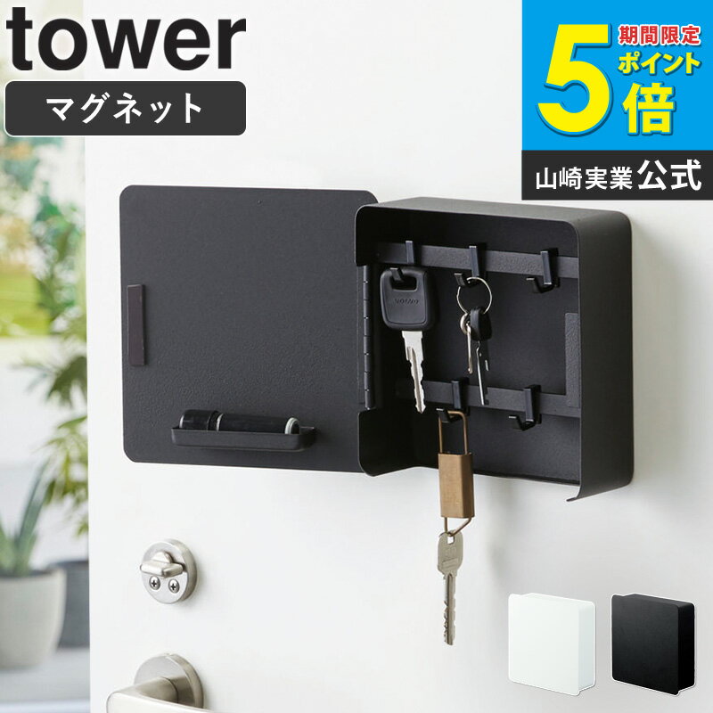 tower/タワー マグネットキーフック2段 玄関扉を上手に生かして収納スペースに。マグネットで取り付けられるキーフック カギや印鑑など、玄関先に置いておきたい小物類。 スペースの限らた玄関先でも、ディスプレイ感覚でおしゃれに収納できるタワ...
