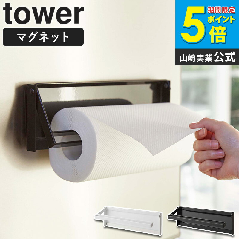 片手でカットマグネットキッチンペーパーホルダー tower/タワー tower/タワー片手でカットマグネットキッチンペーパーホルダー キッチンペーパーを片手でカットできるありそうでなかった便利アイテムが登場！ シリコン製のストッパーがキッチ...