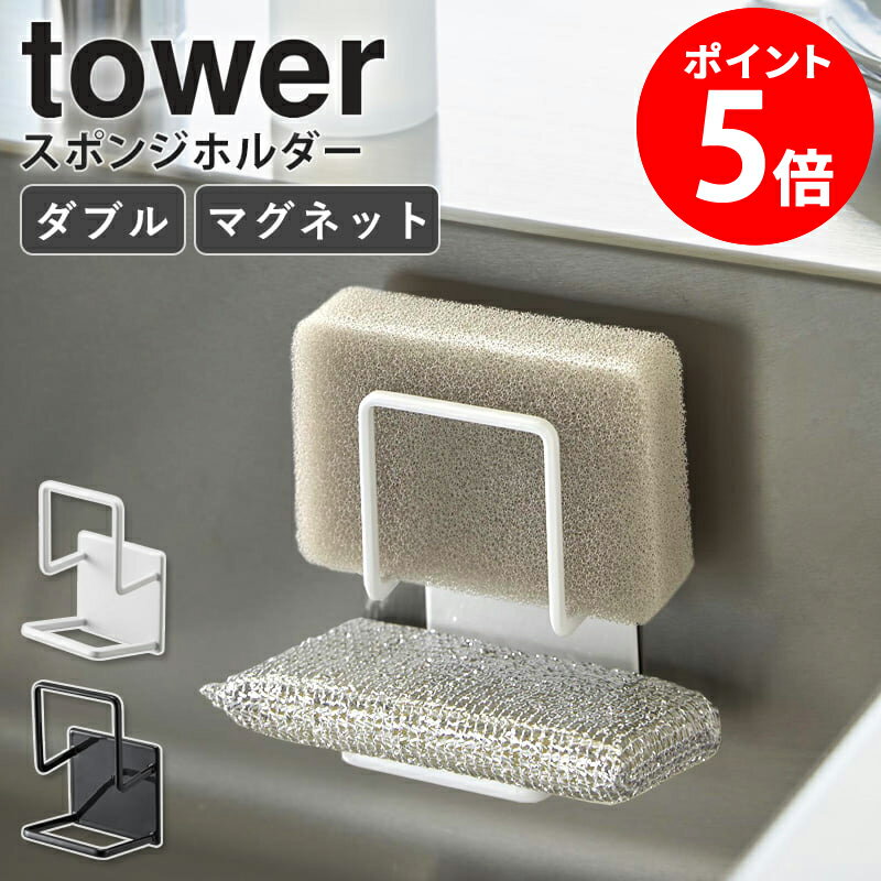 tower/タワー マグネットスポンジホルダー ダブル マグネットで取り付け簡単！スポンジの使い分けに便利な2段式スポンジホルダー スポンジの2個使いに便利な、分けて収納できるホルダーです。食器洗いのメインスポンジ、頑固汚れに強い粗めのスポ...