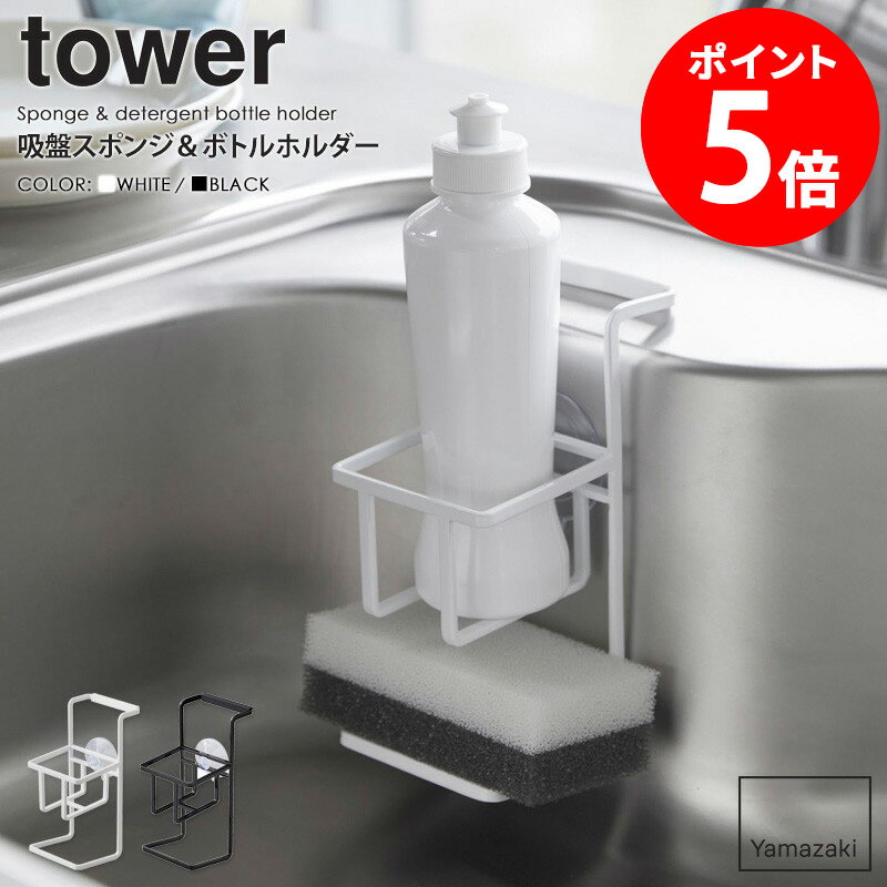 吸盤スポンジ&ボトルホルダー tower/タワー tower/タワー吸盤スポンジ&ボトルホルダー 毎日使うシンク周りはいつもキレイにしておきたいものですが、 ちょっと油断するとすぐカビやヌメリが出てしまうのが悩みのタネ。 そこでオススメした...