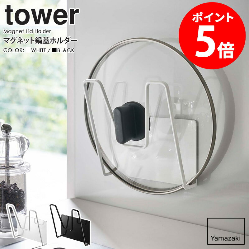 マグネット鍋蓋ホルダー tower/タワー tower/タワーマグネット鍋蓋ホルダー 毎日使うキッチンだからこそ、使い勝手がよく気持ちいい空間にしたいですよね！ 今回ご紹介する「タワー/マグネット鍋蓋ホルダー」は、 そんなあなたの理想的なキ...