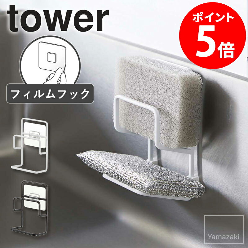 フィルムフックスポンジホルダー ダブル tower/タワー フィルムフックでお好みの場所に簡単取付浮かせて収納できるスポンジホルダー 光沢のある壁面にピタッと貼りつく「フィルムフックスポンジホルダー tower」。 置き場所に困るスポンジを...