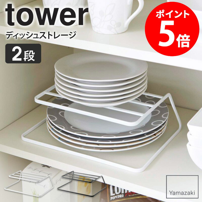 ディッシュストレージ tower/タワー tower/タワーディッシュストレージ 食器棚のお皿って同じサイズはもちろん、 大小さまざまなサイズを重ねて収納しているお家は多いはず。 でも、使うたびに他のお皿を持ち上げたりするのは面倒ですよね。...