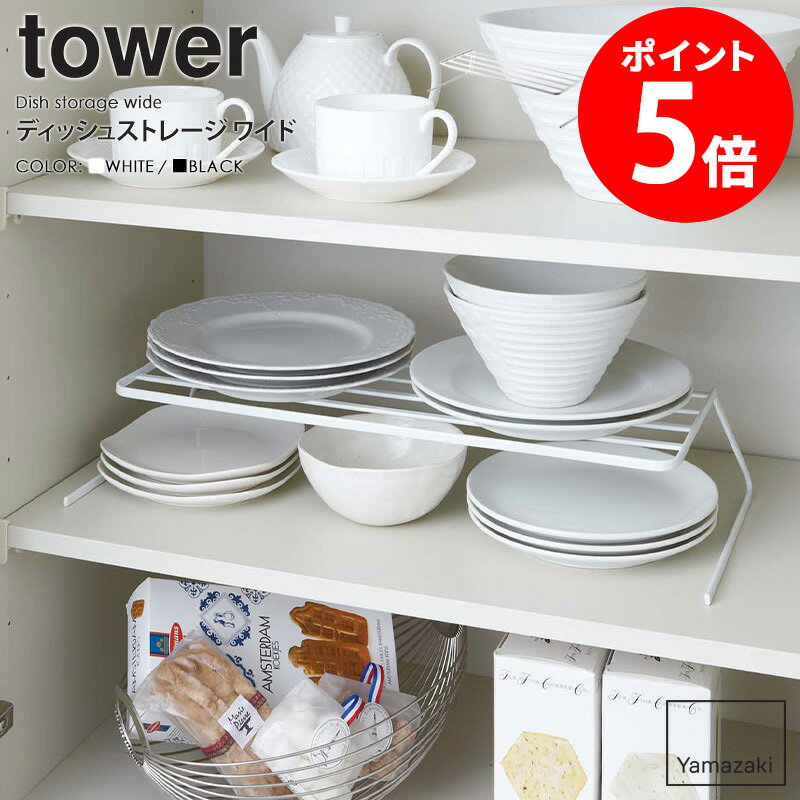 ディッシュストレージワイド tower/タワー tower/タワーディッシュストレージワイド 食器棚のお皿って同じサイズはもちろん、大小さまざまなサイズを重ねて収納しているお家は多いはず。 でも、使うたびに他のお皿を持ち上げたりするのは面倒...