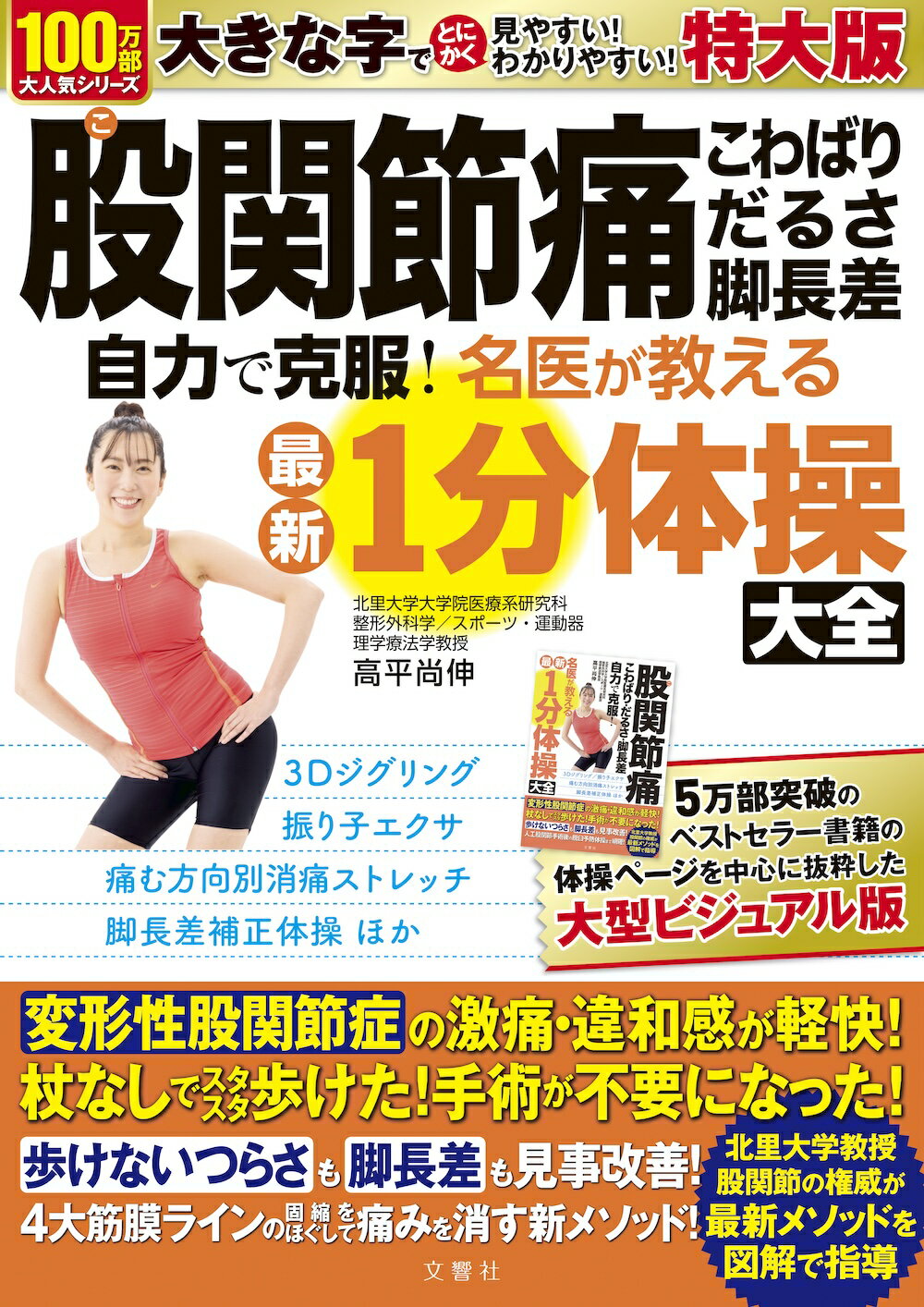 本商品は、『股関節痛　こわばり・だるさ・脚長差　自力で克服！　名医が教える最新1分体操大全（ISBNコード：9784866516165 ／A5サイズ）』の体操ページを抜粋したA4サイズ大活字版です。股関節の痛みを解消するには、股関節を支える...