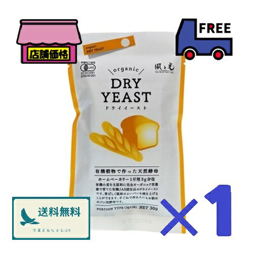 【商品について】 有機小麦を主原料に完全オーガニックの栄養素で育てた、有機JAS認定品のドライイーストです。 ホームベーカリー（HB）1斤用使い切りタイプです。 ドライイーストタイプなので使い易く、風味の良いパンを焼き上げることができます。...