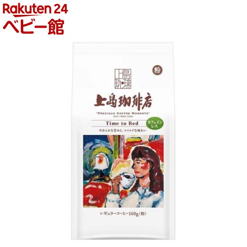 お店TOP＞その他＞上島珈琲店 Time to Bed 粉 (140g)【上島珈琲店 Time to Bed 粉の商品詳細】●大人のための上質なコーヒー専門店「上島珈琲店」の味わいをご家庭でも。●コーヒーの産地〜シーンを辿る、ストーリーをお...