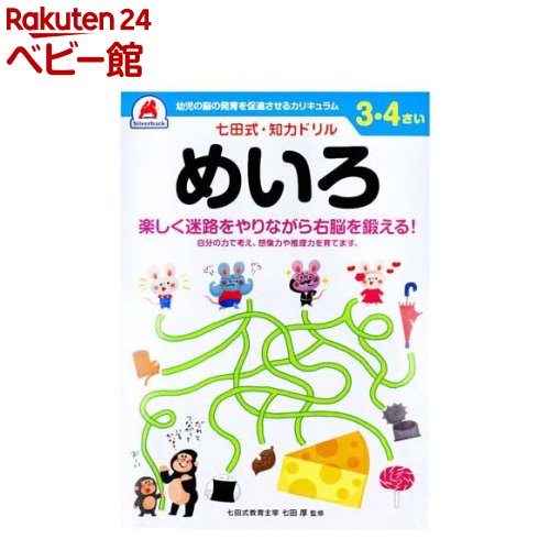 お店TOP＞おもちゃ＞知育玩具・学習玩具＞七田式 知力ドリル 3・4さい めいろ (1冊)【七田式 知力ドリル 3・4さい めいろの商品詳細】●右脳と左脳、バランスよく使える子に！●楽しく迷路をやりながら右脳を鍛える！●自分の力で考え、想像...