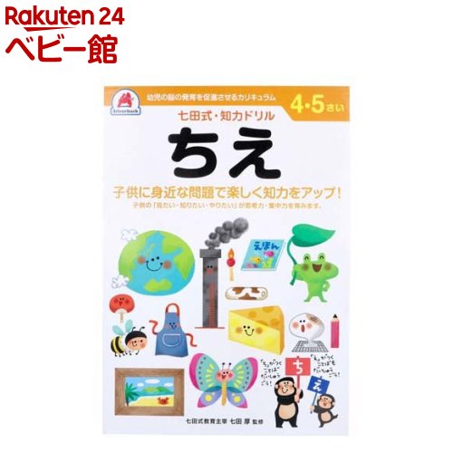 お店TOP＞おもちゃ＞知育玩具・学習玩具＞七田式・知力ドリル 4・5さい ちえ (1冊)【七田式・知力ドリル 4・5さい ちえの商品詳細】●右脳と左脳、バランスよく使える子に！●子供に身近な問題で楽しく知力をアップ！●子供の「見たい・知りた...