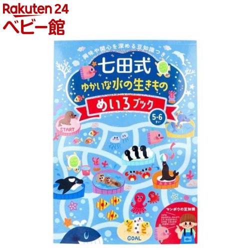 お店TOP＞おもちゃ＞知育玩具・学習玩具＞知育パズル＞七田式 ゆかいな水の生きもの めいろブック 5・6さい (1冊)【七田式 ゆかいな水の生きもの めいろブック 5・6さいの商品詳細】●興味や関心を深める豆知識つき！●幼児教育のパイオニア...