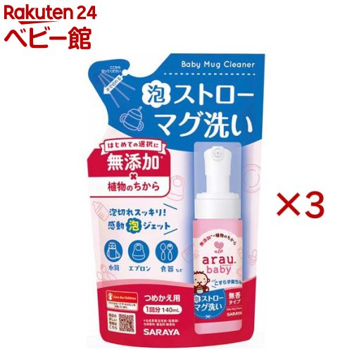お店TOP＞ヘルスケア・衛生用品＞その他＞アラウ ベビー 泡ストローマグ洗い 詰替用 (140ml×3セット)【アラウ ベビー 泡ストローマグ洗い 詰替用の商品詳細】●ストロー内やボトルの奥にも届く感動泡ジェットのマグ洗い詰替用【使用方法】...
