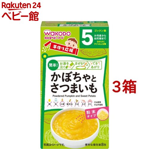 お店TOP＞和光堂 手作り応援 かぼちゃとさつまいも (2.3g*8包*3コセット)【和光堂 手作り応援 かぼちゃとさつまいもの商品詳細】●簡単！お湯で溶くだけ！●国産のかぼちゃとさつまいもを使用しました。●おかゆに混ぜたり、お魚に混ぜたり...