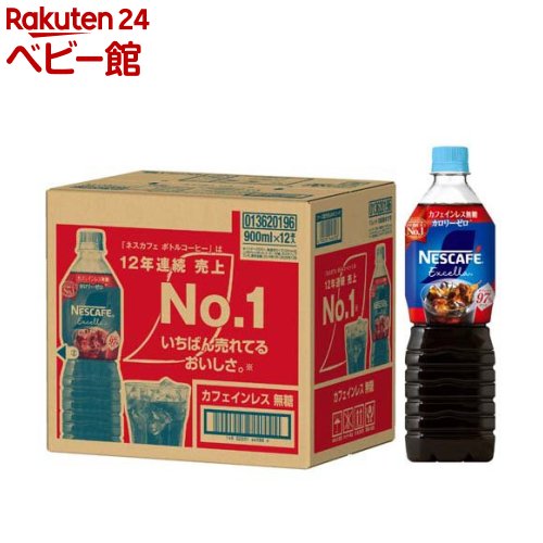 お店TOP＞その他＞ネスカフェ エクセラ ボトルコーヒー カフェインレス無糖 ケース (900ml×12本入)【ネスカフェ エクセラ ボトルコーヒー カフェインレス無糖 ケースの商品詳細】●挽きたての豊かな香りとすっきりとした味わいが特長。...