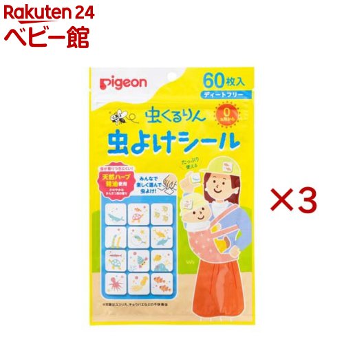 お店TOP＞ヘルスケア・衛生用品＞その他＞ピジョン 虫くるりん 虫よけシール (60枚入×3セット)【ピジョン 虫くるりん 虫よけシールの商品詳細】●天然ハーブ精油使用 さわやかなかんきつ系の香り●60枚入 ●1回につき6カ所程度●0カ月か...