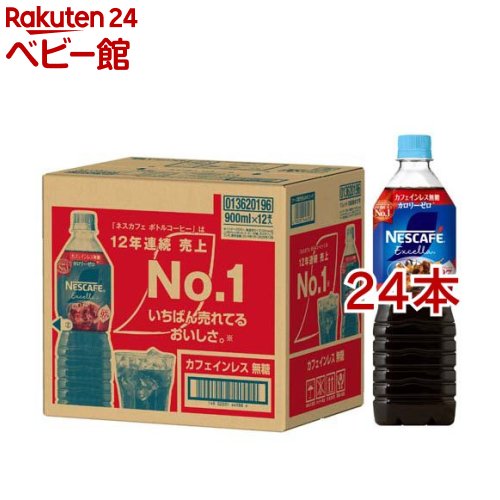 お店TOP＞その他＞ネスカフェ エクセラ ボトルコーヒー カフェインレス無糖 ケース (12本入×2セット(1本900ml))【ネスカフェ エクセラ ボトルコーヒー カフェインレス無糖 ケースの商品詳細】●挽きたての豊かな香りとすっきりとし...