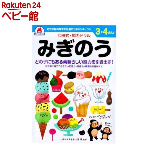 お店TOP＞おもちゃ＞知育玩具・学習玩具＞七田式 知力ドリル 3・4さい みぎのう (1冊)【七田式 知力ドリル 3・4さい みぎのうの商品詳細】●右脳と左脳、バランスよく使える子に！●どの子にもある素晴らしい能力を引き出す！●幼児期に育て...