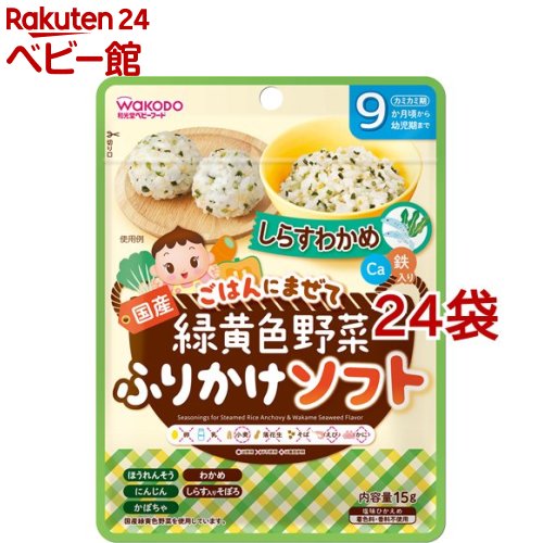 お店TOP＞和光堂 緑黄色野菜ふりかけソフト しらすわかめ (15g*24袋セット)【和光堂 緑黄色野菜ふりかけソフト しらすわかめの商品詳細】●しっとりやわらかな食感のソフトタイプで、ご飯の味を引き立てるしらすとわかめの風味豊かな味わいで...