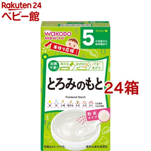 お店TOP＞和光堂 手作り応援 とろみのもと (2.8g*8包*24箱セット)【和光堂 手作り応援 とろみのもとの商品詳細】●簡単！混ぜるだけ！●水溶きや加熱が不要なとろみのもとです。●外出先でも、ママの取り分けメニューに混ぜれば、すぐに食...