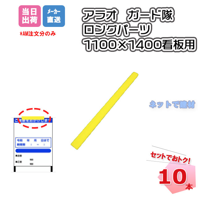 商品説明 商品名ガード隊 ロングパーツ 型番AR-0822（黄色）AR-0827（オレンジ色）AR-0782（青色）AR-0787（白色） 規格本体：550L1100mm×1400L看板用 入数10本（看板10枚分） 材質発泡ポリエチレン ...