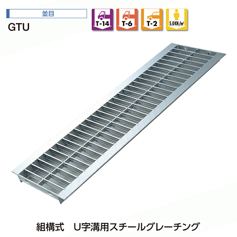■メーカー直送商品■ 注意事項 ・直送品のため返品不可 ・在庫切れ時はご連絡します ●商品説明 ・商品名：スチールグレーチング ・品番：GTU ・分類：組構式 ・適用溝：U字溝用 ・ピッチ目：並目 ・適用荷重：T-14・T-6・T-2・歩道...