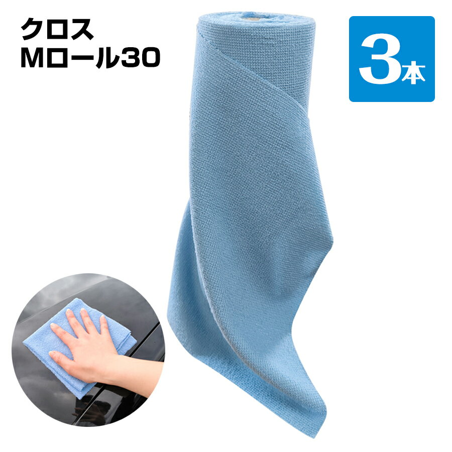 Mロール30 マイクロファイバークロス（50枚×3ロール） 特長--------- 30cm間隔でミシン目が入っているので簡単に切れる 使い捨てマイクロファイバークロス 【サイズ】 30cm×30cm 1ロール：50枚 【材質】 ポリエステ...