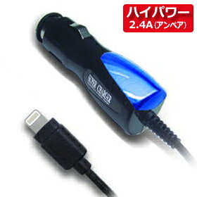 車のシガーライターソケットからLightningコネクタのiPhone/iPod/iPadをハイパワーで充電可能なDC充電器。 MFi認証品。 青く光る通電ランプ付き。 ストレートコードタイプ。 ■仕様 入力電圧：DC12V/24V　マイナ...