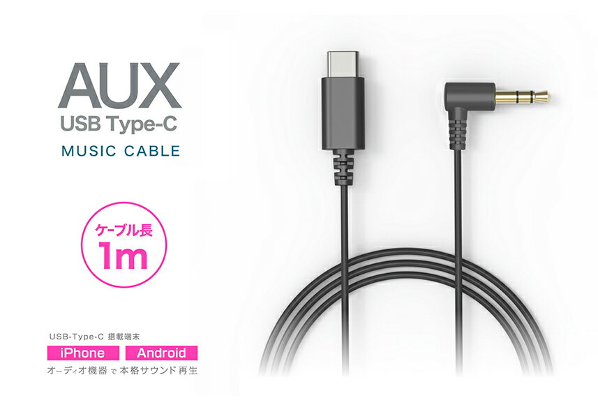 ●USB Type-C ポート搭載機器の音楽をAUX（外部入力端子口）搭載のカーオーディオ/オーディオ機器で本格サウンド再生するオーディオケーブル。 ●設定不要。挿すだけでオーディオ機器へ簡単接続。 ●車内の取り回しにちょうどいいケーブル長...