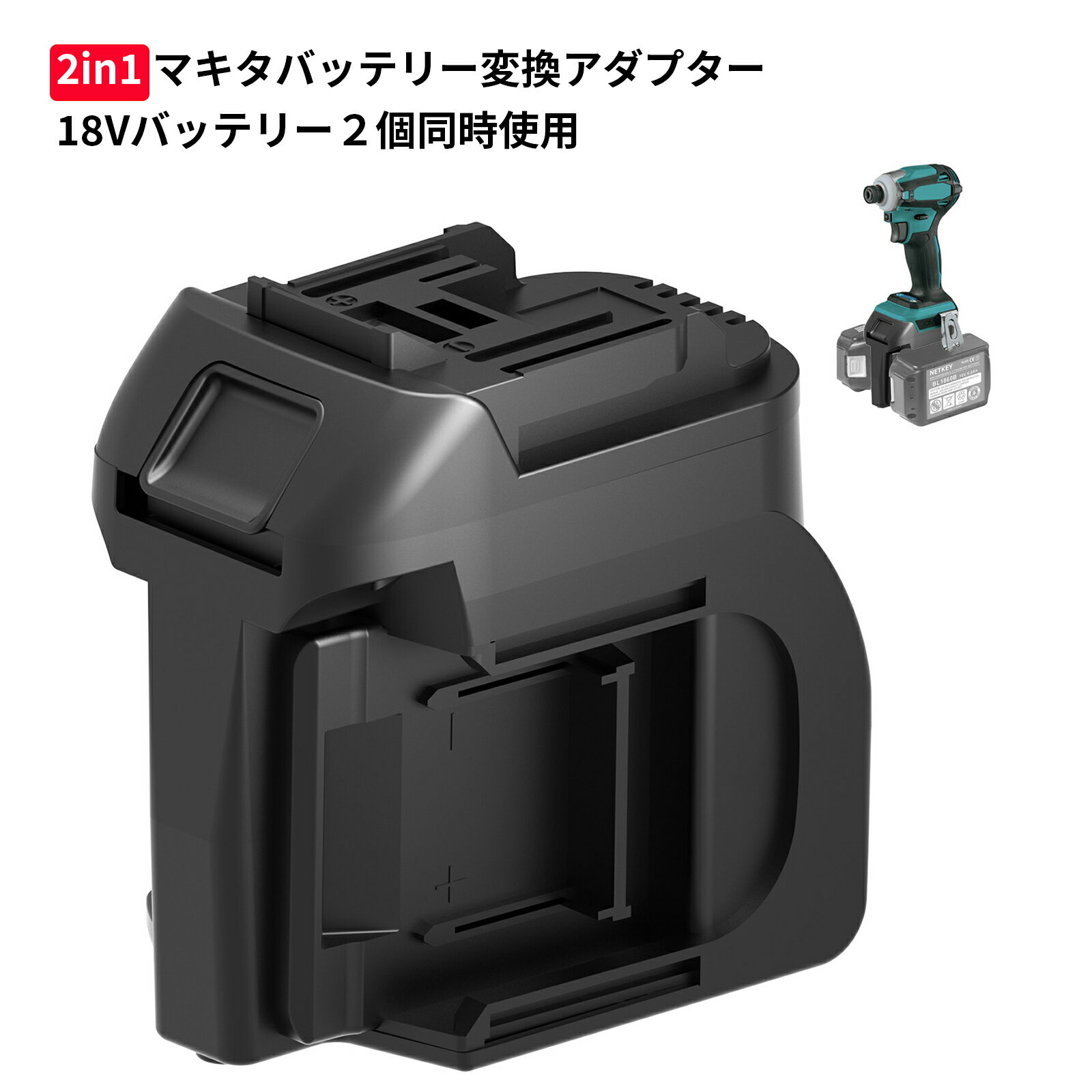 商品説明 品名2in1 マキタバッテリー変換アダプター 入力18V 出力18V "対応バッテリー マキタ 18V リチウムイオンバッテリー(ライトバッテリー非対応) " 対応電動工具マキタ 18V プロ電動工具(※DIY用工具非対応) US...