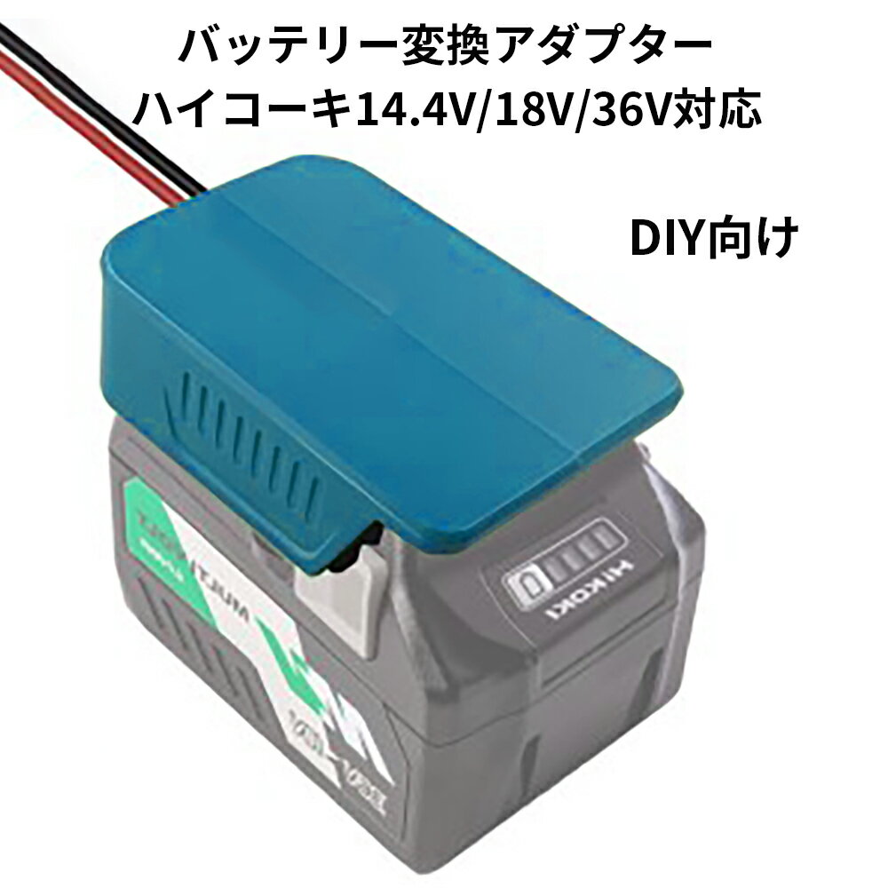 商品説明 品名HiKOKI(ハイコーキ)バッテリー変換アダプター 入力DC14.4V/18V/36V 出力DC14.4V/18V/10A(MAX) 適用バッテリーHiKOKI(ハイコーキ) 14.4V/18V/36Vリチウムイオンバッテリー...