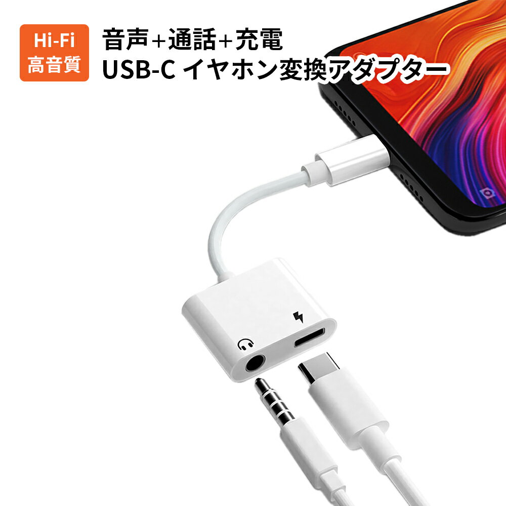商品説明 品名2in1 USB-C to 3.5mm イヤホン変換アダプター 入力USB Type-C 出力3.5mm イヤホンジャック 機能音声/通話/充電 DAC機能あり 対応機器USB Type-Cポート搭載スマホ(iphone15/...