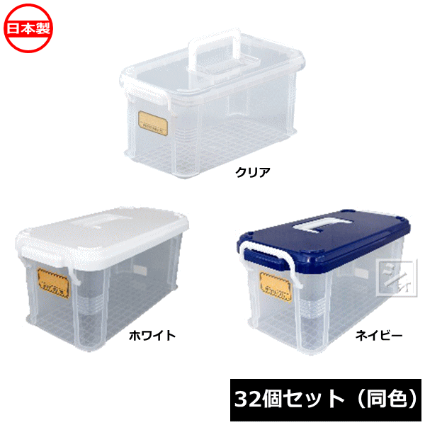 商 品 説 明 材質 ポリプロピレン サイズ 幅17×奥行34.2×高さ16.2cm 容量 5.5L カラー クリア　ホワイト　ネイビー 入数 32個（同色） 特長 ●持ち運びに便利なハンドル付き。●積み重ねもできるのでストッカーとしても大...