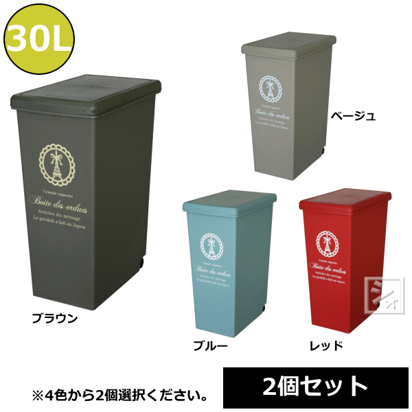 商 品 説 明 材質 ポリプロピレン サイズ 幅240×奥行370×高さ530mm 内容量 30L カラー ブラウン　ベージュ　ブルー　レッド 入数 2個　※4色から2個選択ください。 特長 ●スライドだからワンタッチでラクラク開閉できます...