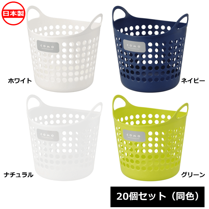 商 品 説 明 材質 ポリエチレン サイズ 直径38×39×高さ41.5cm カラー ホワイト　ネイビー　ナチュラル　グリーン 入数 20個（同色） 特徴 ●気軽に入れて持ち運べる柔らか素材のコモバスケット ●ランドリーに、おもちゃ入れに、...