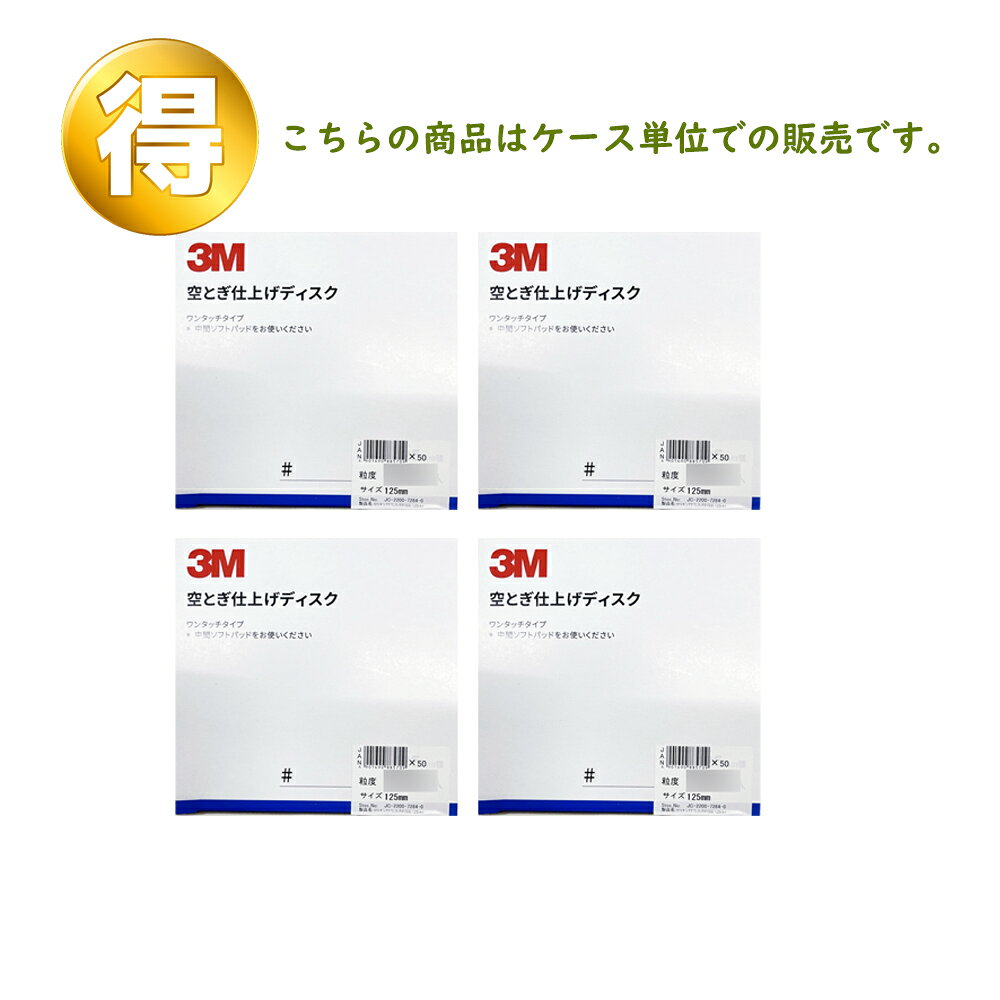 ※ご注文前にトップページ記載の「ストアからのお知らせ」を必ずご確認いただきますようお願いいたします。 【スリーエム O/D 1200 125】 ●粒度：#1200 ●サイズ：φ125mm ●種類：ワンタッチ（マジックタイプ） ●入数：1箱 ...