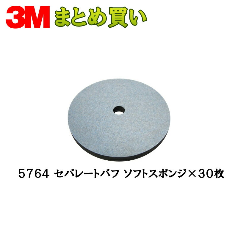 【スリーエム 5764】 ●種類：仕上げ用 ●サイズ：180mm径 × 15mm厚 ●入数：1箱 5枚入 × 6箱 ※ケース販売 ・用途ごとにスポンジを選択し、特に目消し用ではコシのある特殊スポンジ素材を使用しており、適度な切削性を持ちなが...