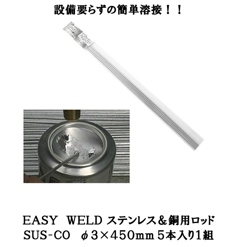 ガスバーナーさえあればどこでも素早く作業が可能。設備要らずの簡単溶接。 ステンレス+銅用ロッド [SUS-CO] ●サイズ×容量：φ3×450mm ●荷姿：5本 ●作業温度（℃）:221 　抗張力(PSI):25,000(ステンレス) 14...