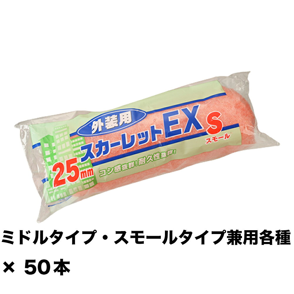 商品説明 耐久性に優れ、へたりにくい外壁塗装用ローラー。外壁塗装における微弾性塗材や水性上塗り塗料の塗装に最適です。優れた耐久性と塗料含みで、ローラーが細くなりづらく、広範囲の塗装に威力を発揮します。 作業性と扱いやすさのバランスに優れ、現...