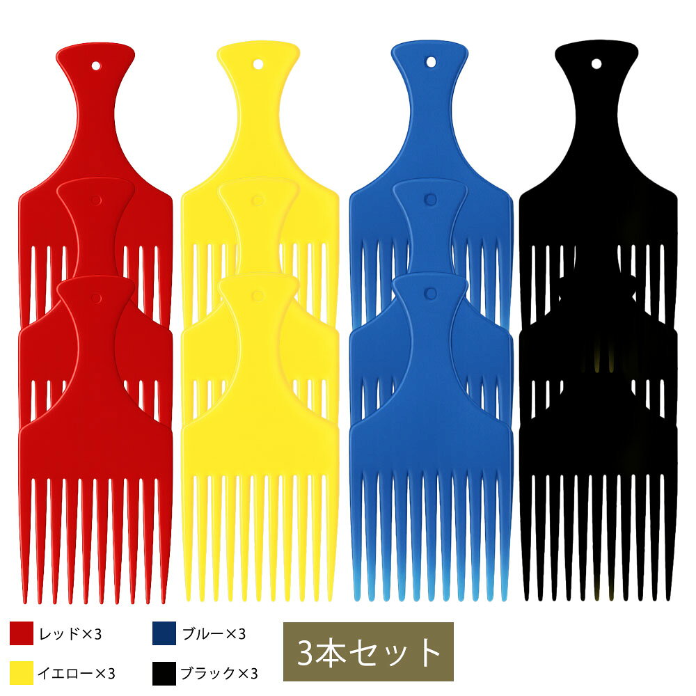 商品情報 商品名 リーダー アフロコーム 小 No.242 同色3個セット（全4種）（メール便 対応） サイズ 120mm×54mm カラー レッド、イエロー 、ブルー 、ブラック 商品説明 ミニサイズのアフロコームは、お出かけ先でのお手入...