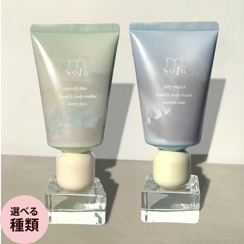 商品情報 商品名 m.Soin エムドットソワン ハンド＆ボディクリーム 内容量 50g 商品説明 全身にも使用可能なハンド＆ボディクリーム■スムースタッチバタークリームのようなテクスチャなのに、さらっとした塗り心地で全身にお使いいただける...