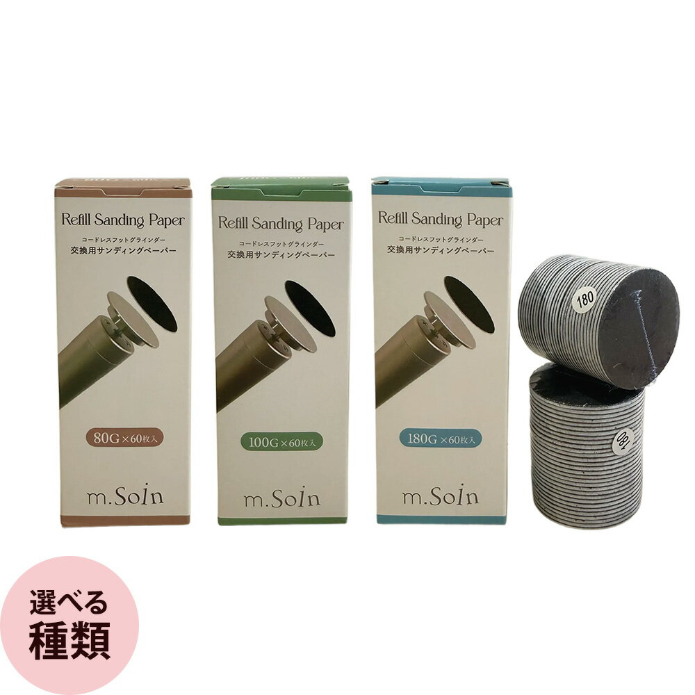 商品情報 商品名 m.Soin エムドットソワン リフィルサンディングペーパー 商品説明 m.Soin コードレスフットグラインダー専用のサンディングペーパーm.Soin コードレスフットグラインダー専用のサンディングペーパーリフィルです。...