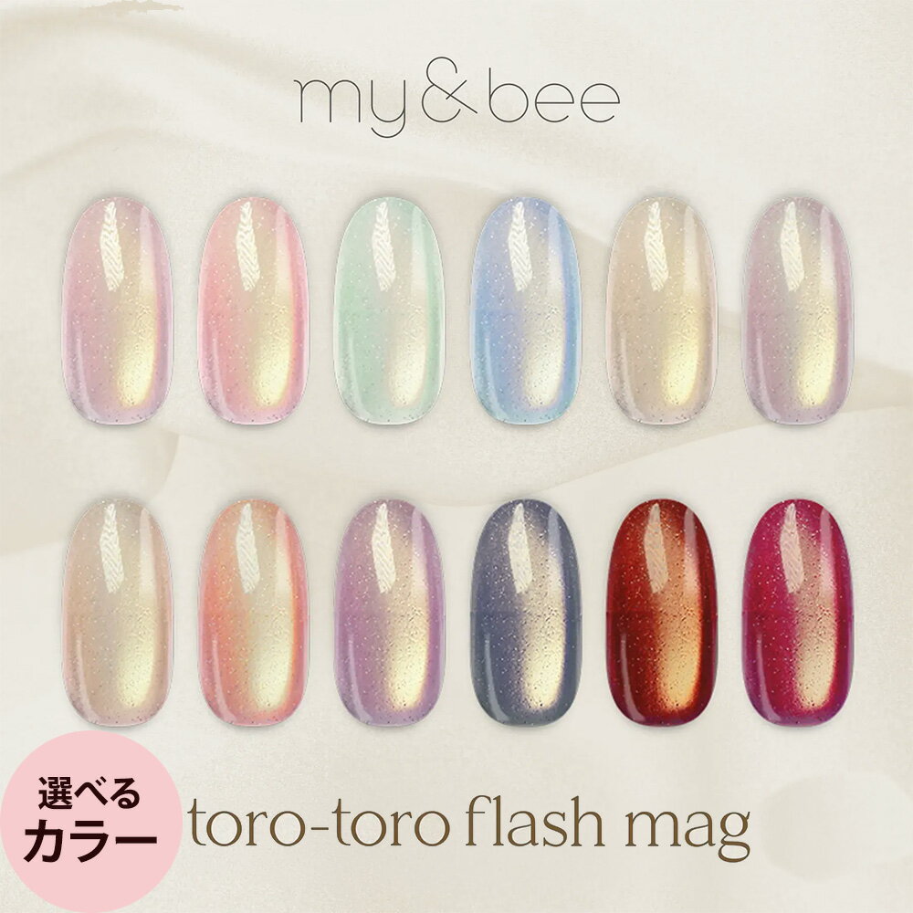 商品情報 商品名 my＆bee とろとろフラッシュマグ （全12色） 内容量 8mL 商品説明 とろけるような微粒子のベージュマグにチラチラ輝くフラッシュをMIX！ミンクの刷毛で微粒子マグの刷毛筋問題も解決！最大限にとろとろな仕上がりに♪【...