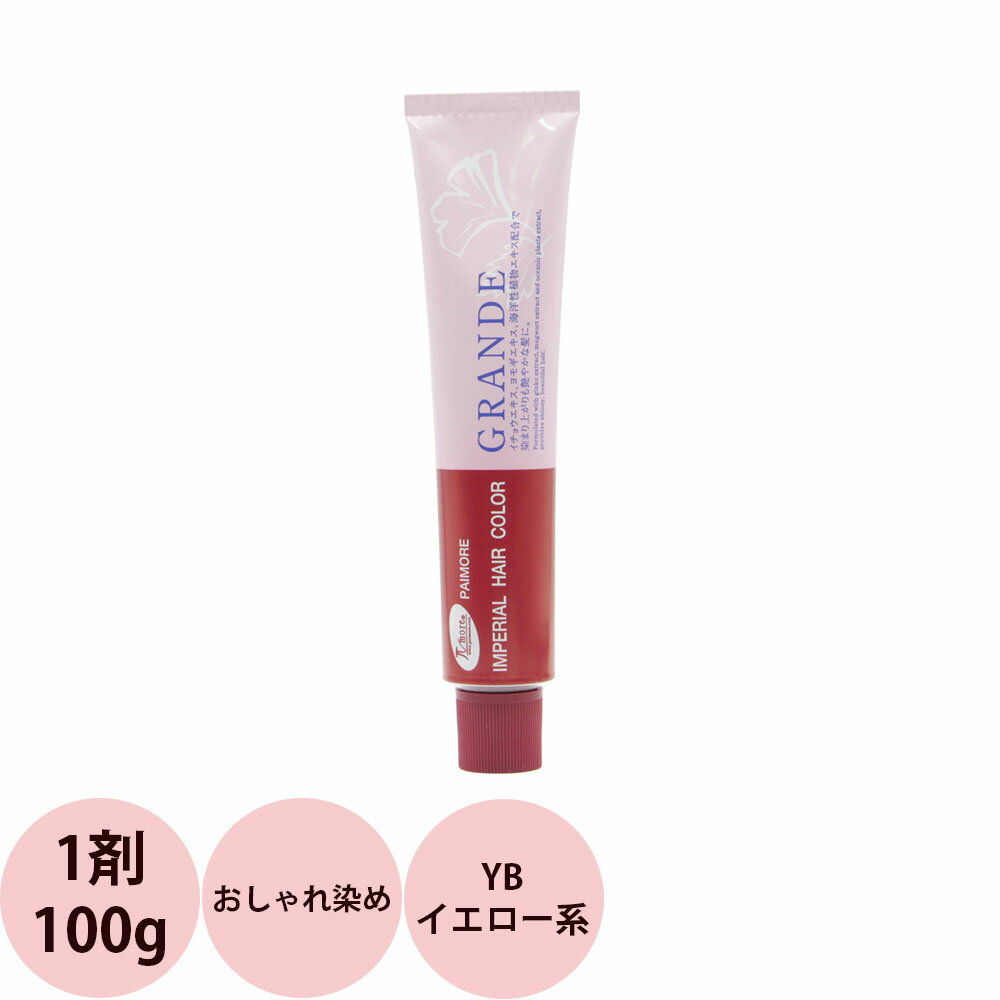 商品情報 商品名 インペリアルカラー グランデ 第1剤 内容量 100g 商品説明 髪にやさしく頭皮をケアしながらしっかり染め上げるヘアカラー9種類の毛髪保護成分で髪に優しく頭皮をケアしながらしっかり染め上げます。染料も毛髪内部にしっかり定...
