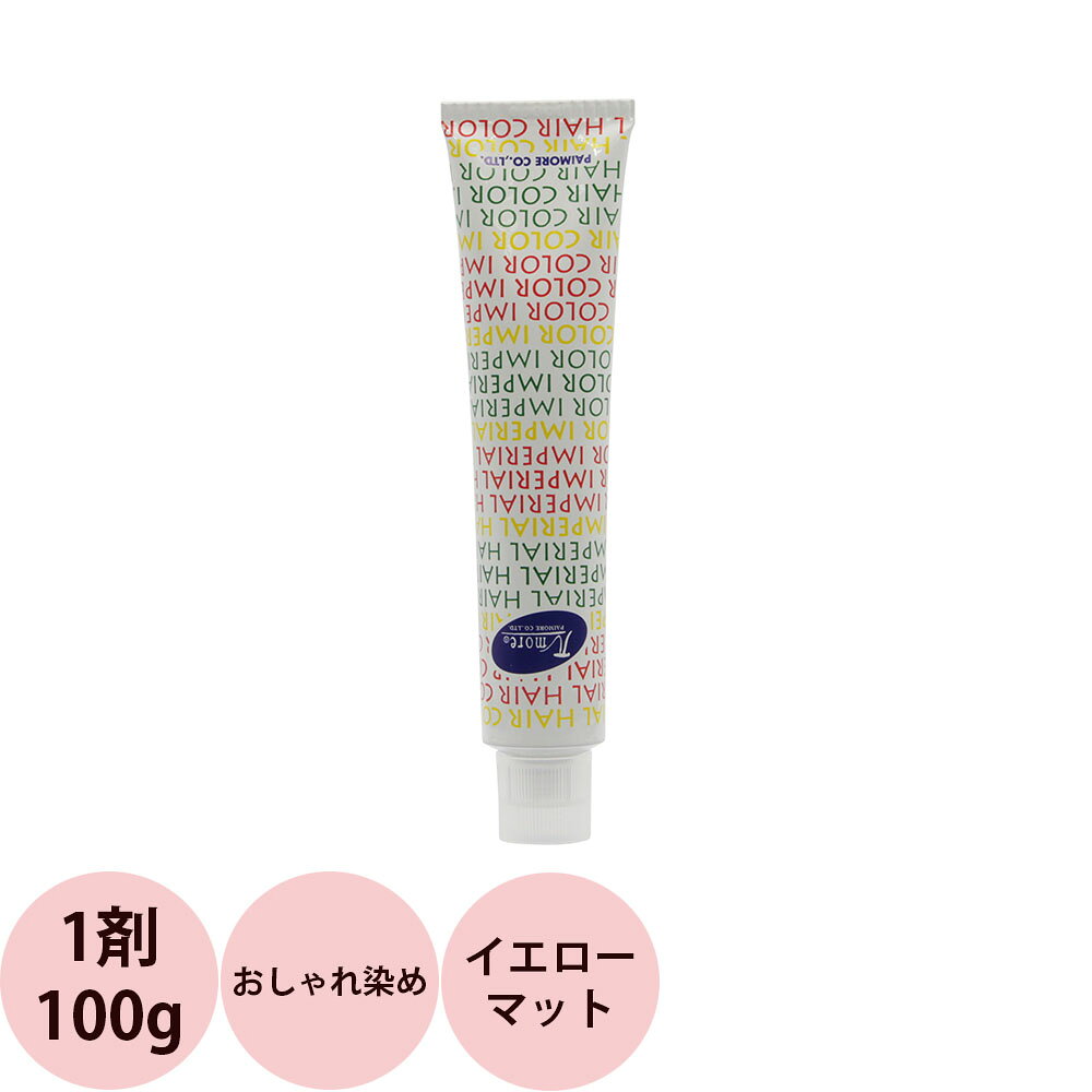 商品情報 商品名 インペリアルカラー インペリ 第1剤 内容量 100g 商品説明 髪にやさしく頭皮をケアしながらしっかり染め上げるヘアカラー落ち着いた明るさをベースにハイトーンまで、白髪染に対応したおしゃれなスタイルが表現できるヘアカラー...