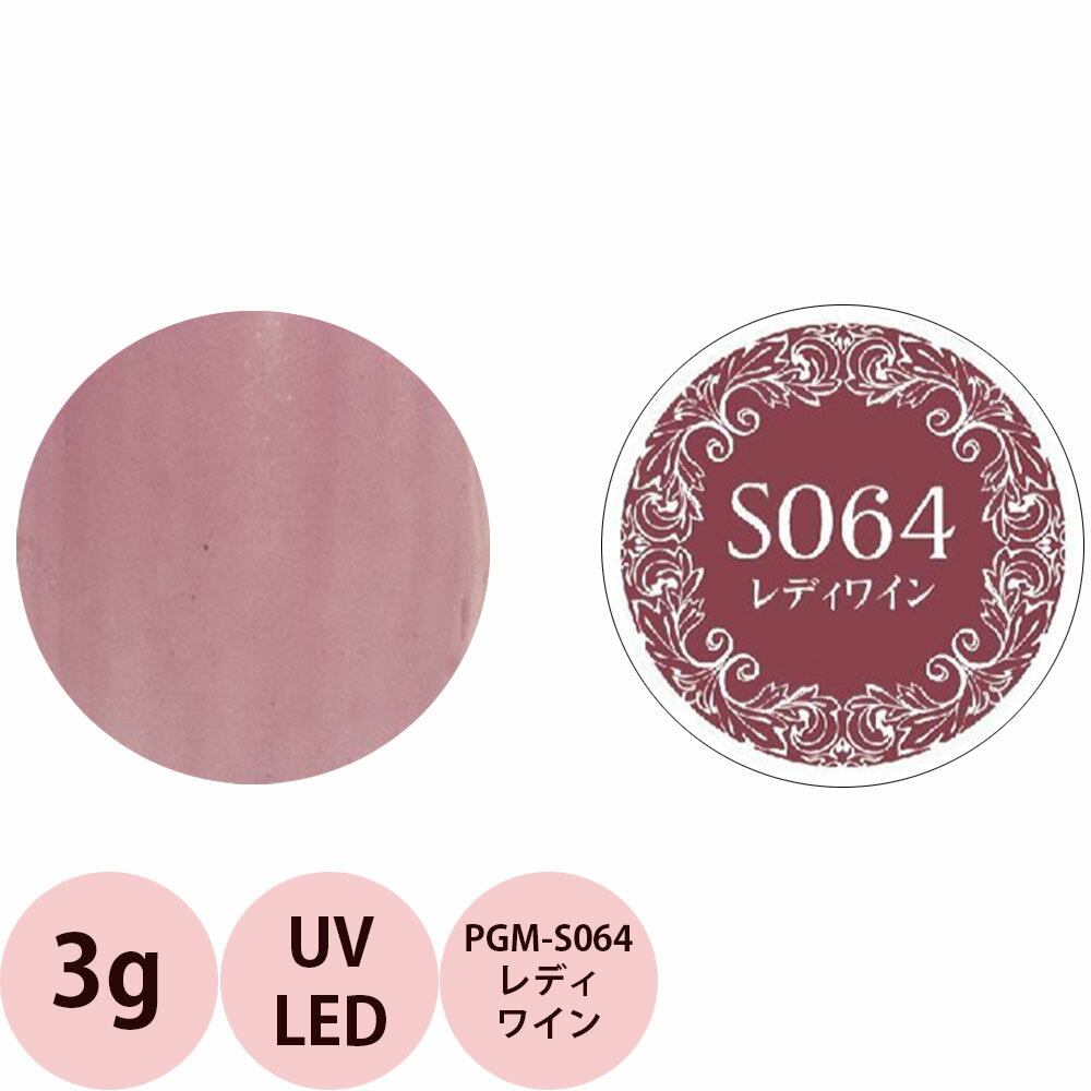 ※品番のPGMがPGUに変更となりましたがお色に変更はありません。 商品情報 商品名 プリジェル ミューズ カラージェル PGU-S064 レディワイン 内容量 3g カラーの質感 シアー 商品説明 法定色素のみを使用した珠玉の化粧品カラー...